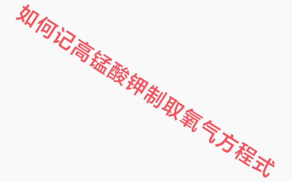 如何记高锰酸钾制取氧气方程式