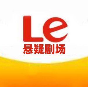 悬疑剧场