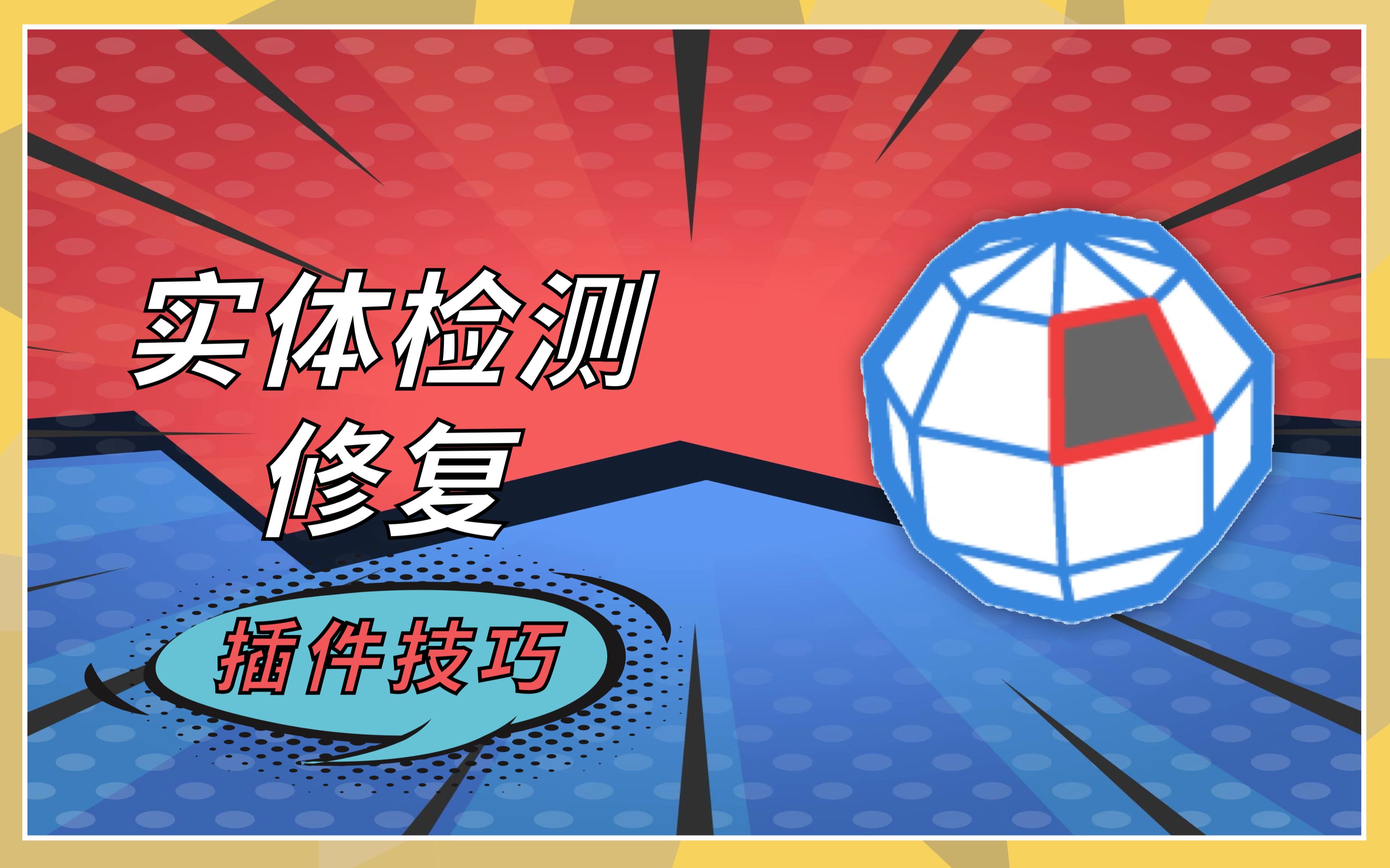 SketchUp实体检测修复插件