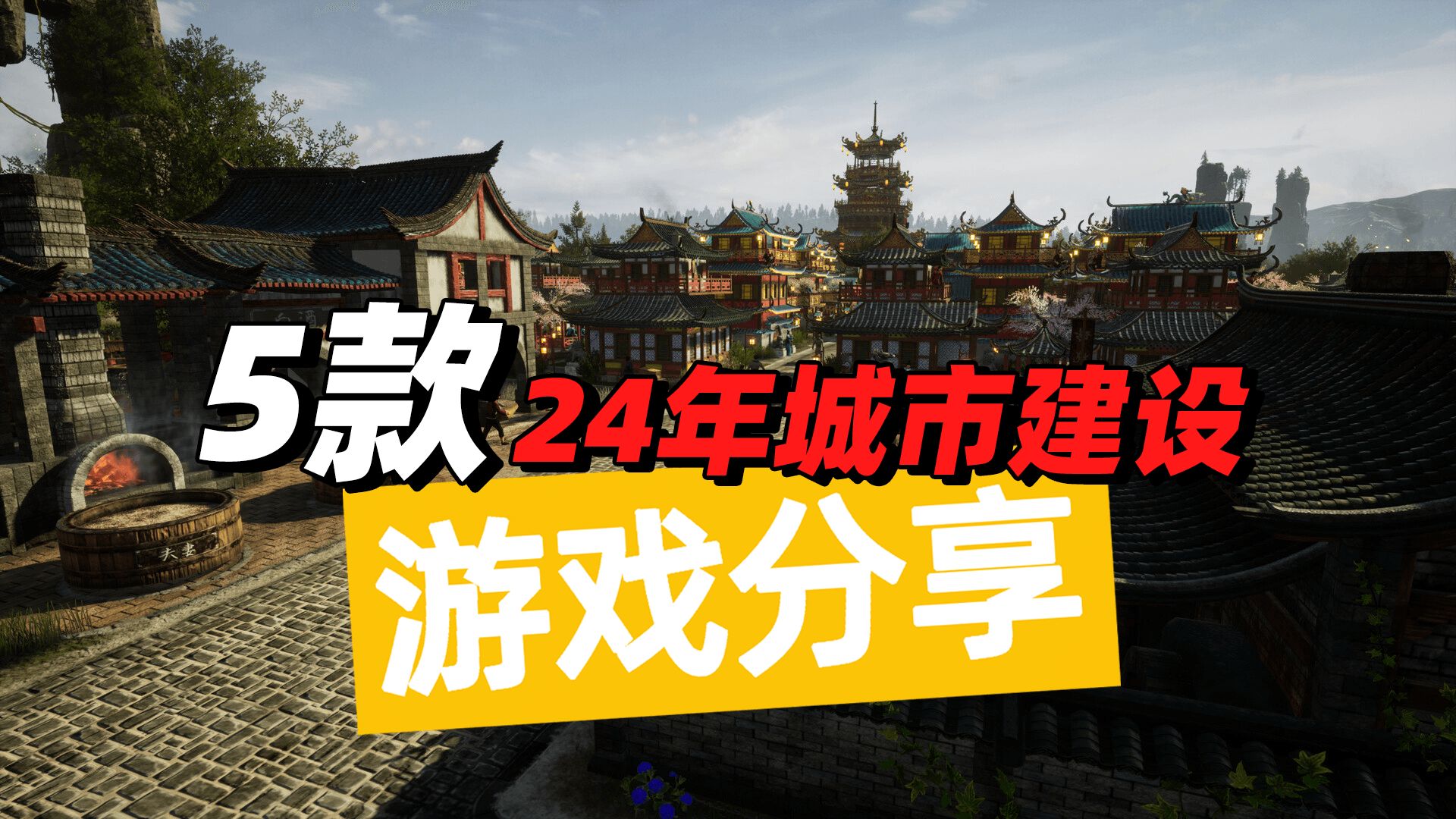 众多刁民模拟器,分享5款24年全新城市建设游戏,你最期待哪款?