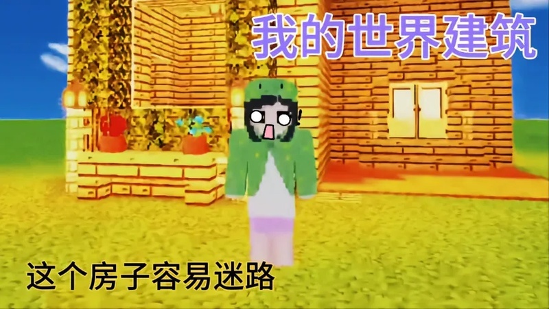 我的世界,做了一上午的房子是什么样