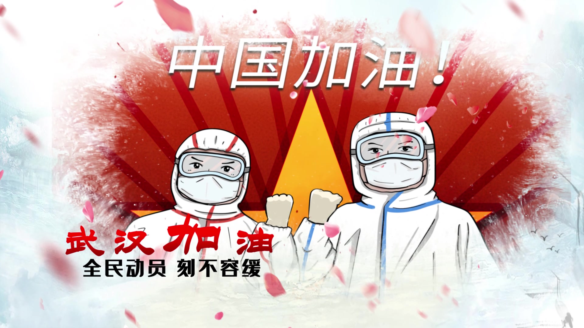 水墨风武汉抗疫逆行者