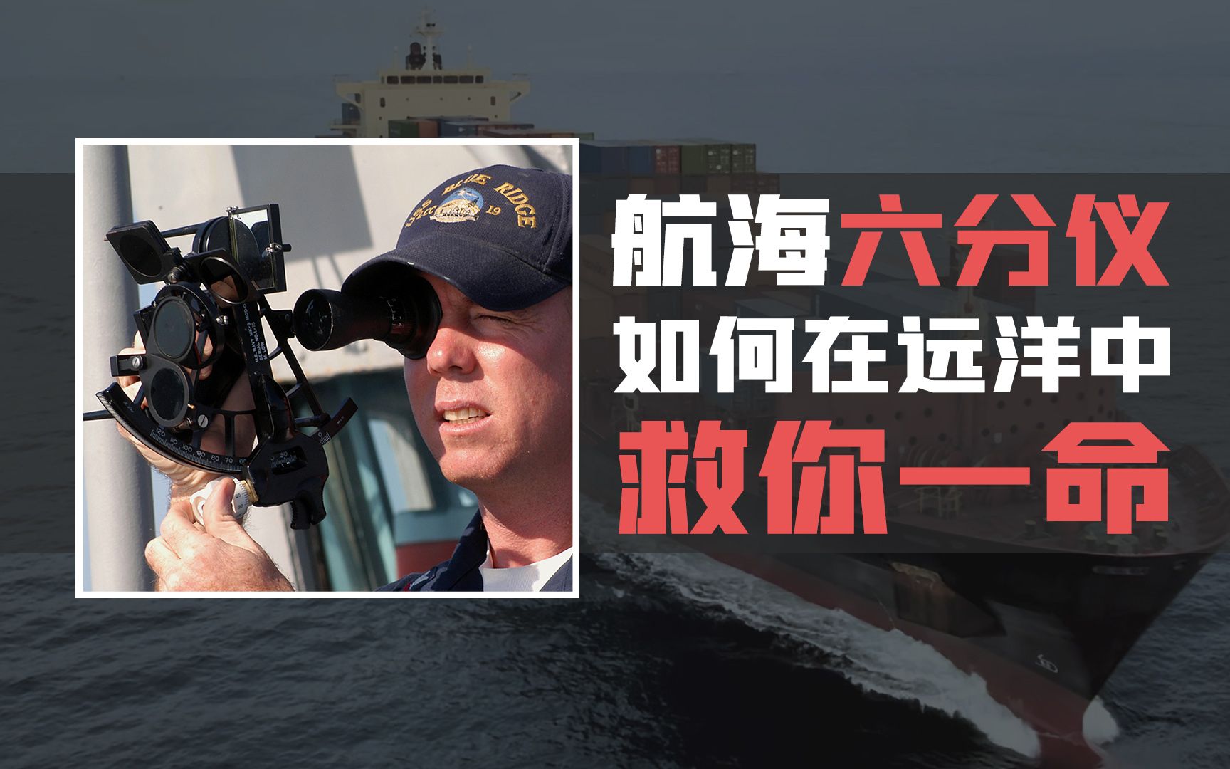 【航海天文学】六分仪如何在关键时刻救你一命?