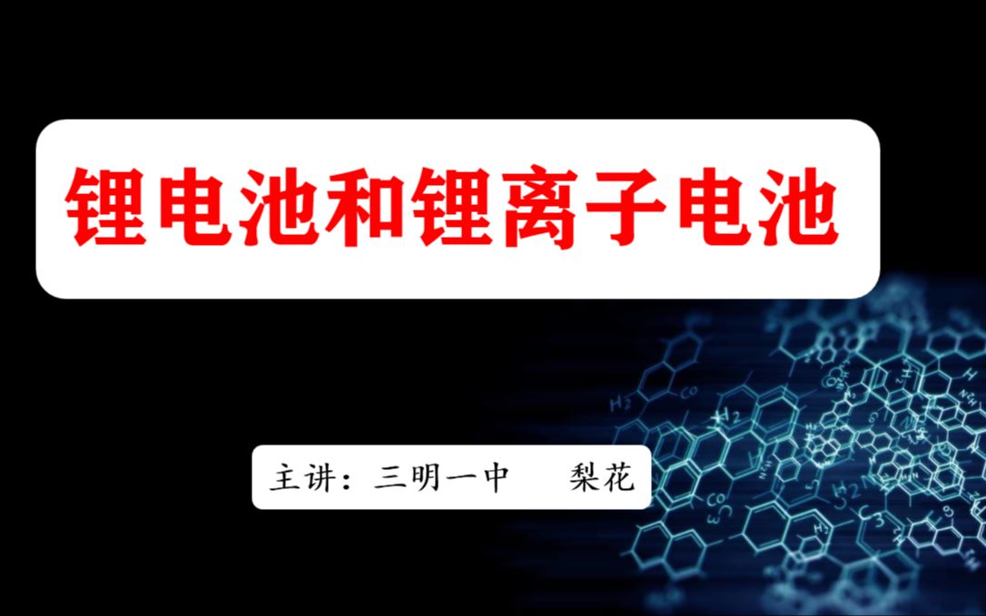 【微课】锂电池和锂离子电池——不看后悔
