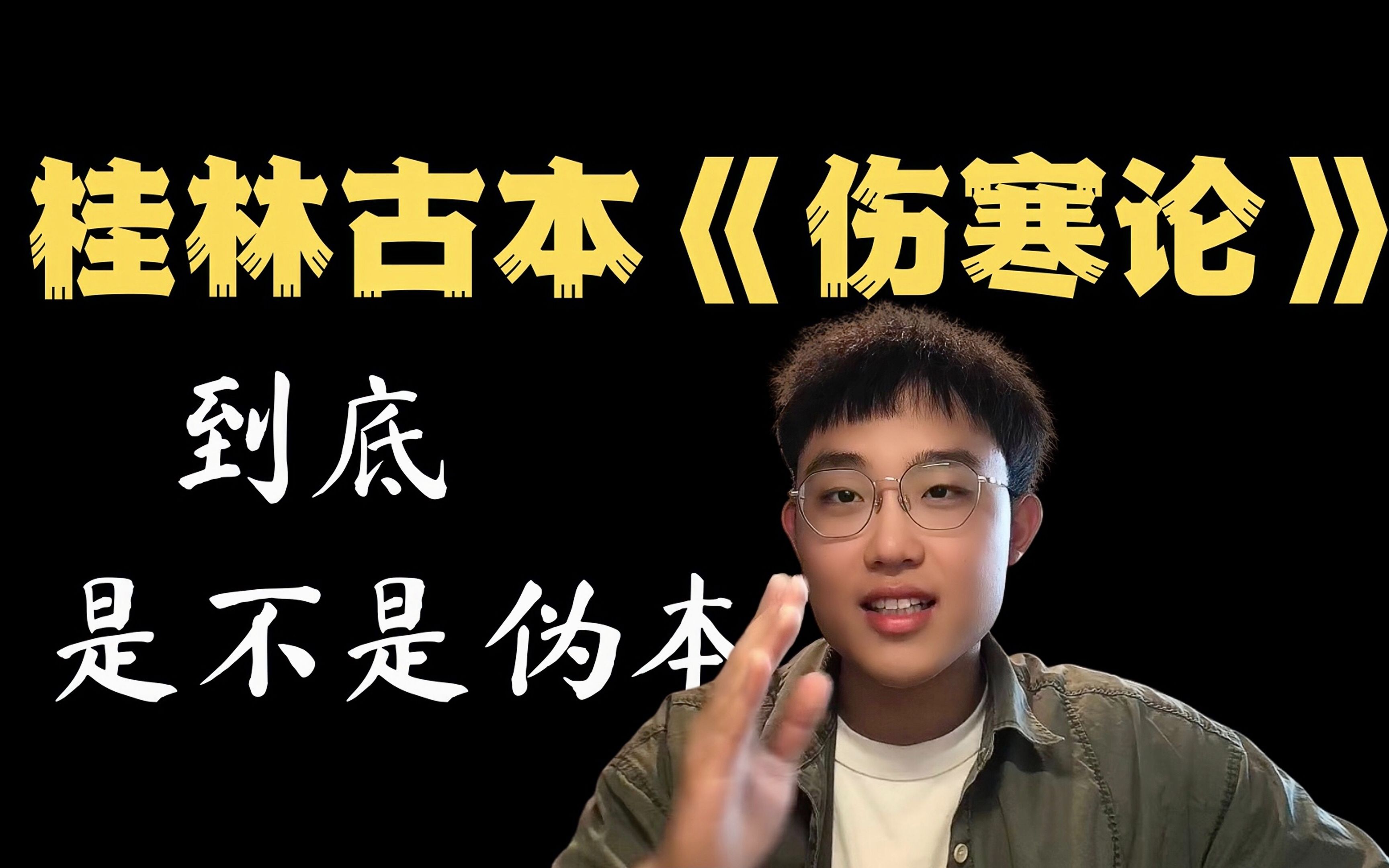 深度 | 桂林古本《伤寒论》到底是不是伪本?又该怎样看待它涉及的...