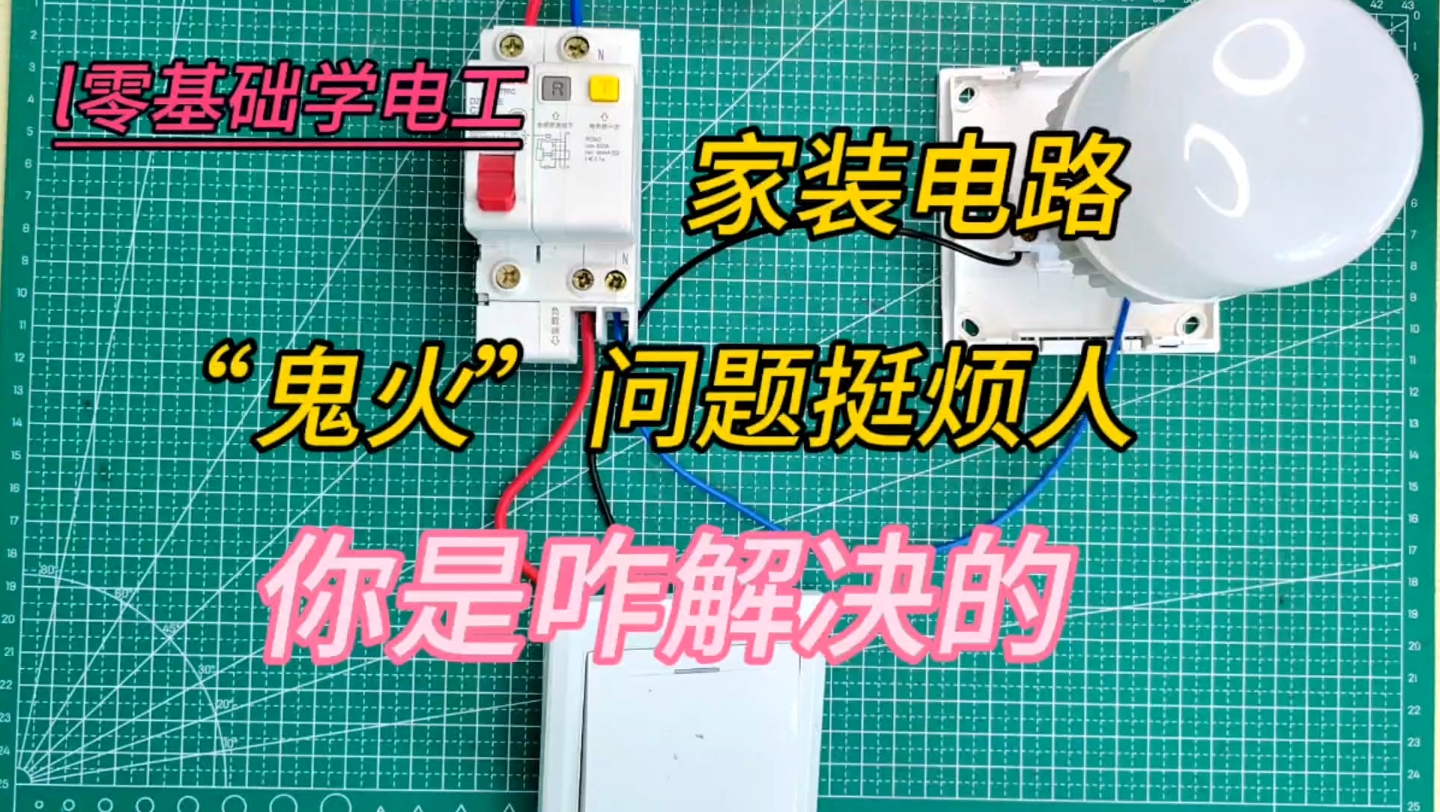家装电工。LED灯微亮“鬼火”原因找到了。怎么解决,安规电容