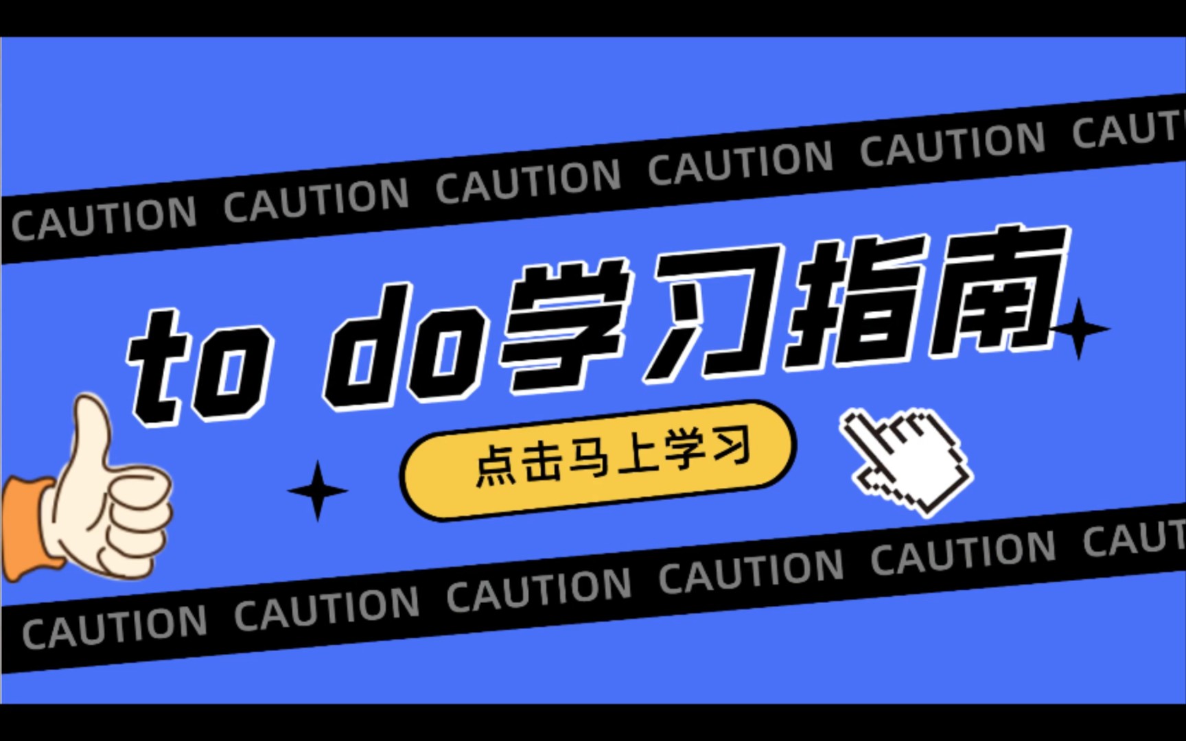 【英语语法】非谓语动词之动词不定式