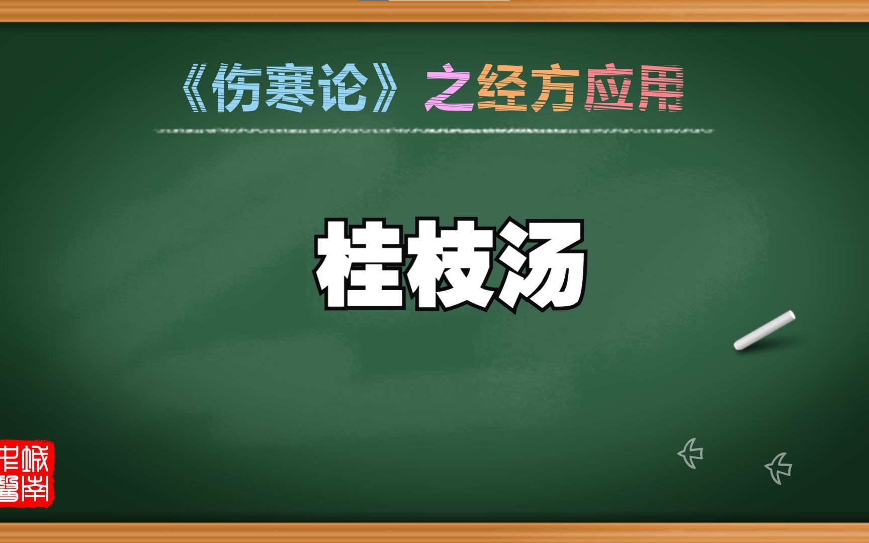 重读《伤寒论》之经方应用_ 桂枝汤