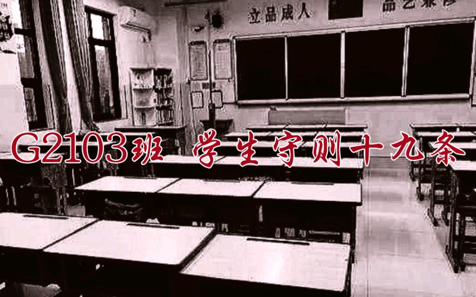 【规则类怪谈】G2103班 学生守则十九条