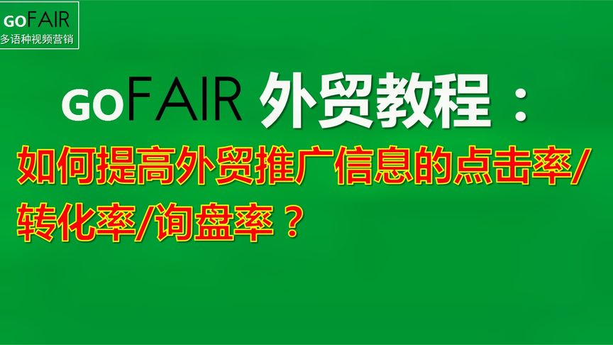 Gofair:如何提高外贸推广信息的点击率/转化率/询盘率?