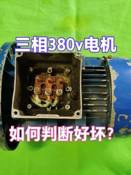三相电机用万用表怎么判断好坏?师傅教你2种方法,简单又实用