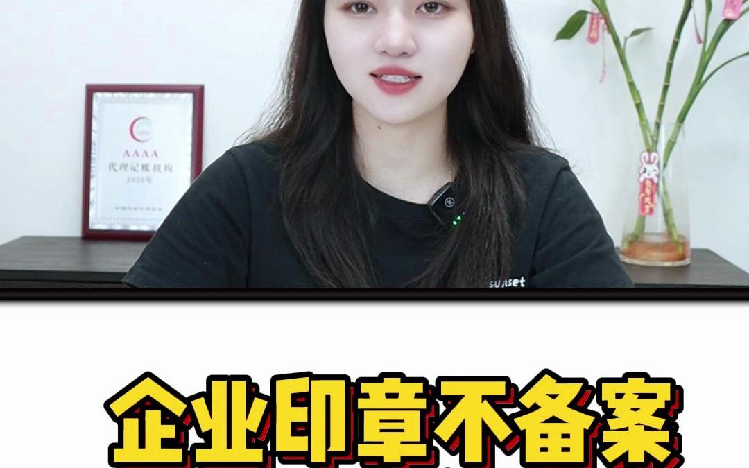 企业印章不备案会有风险吗?