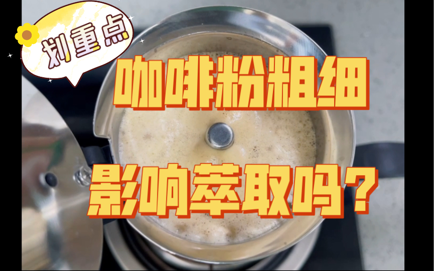 咖啡粉粗细影响摩卡壶萃取吗?