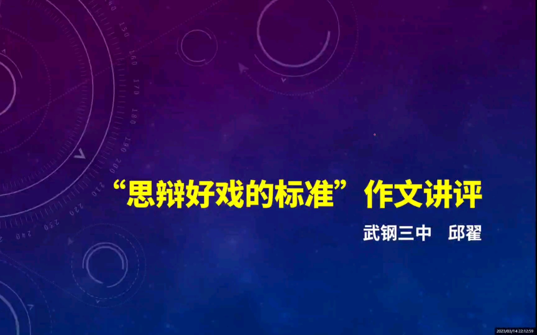 【2023届】“思辨好戏的标准”作文讲评(雅礼中学月考三)|2023届新...