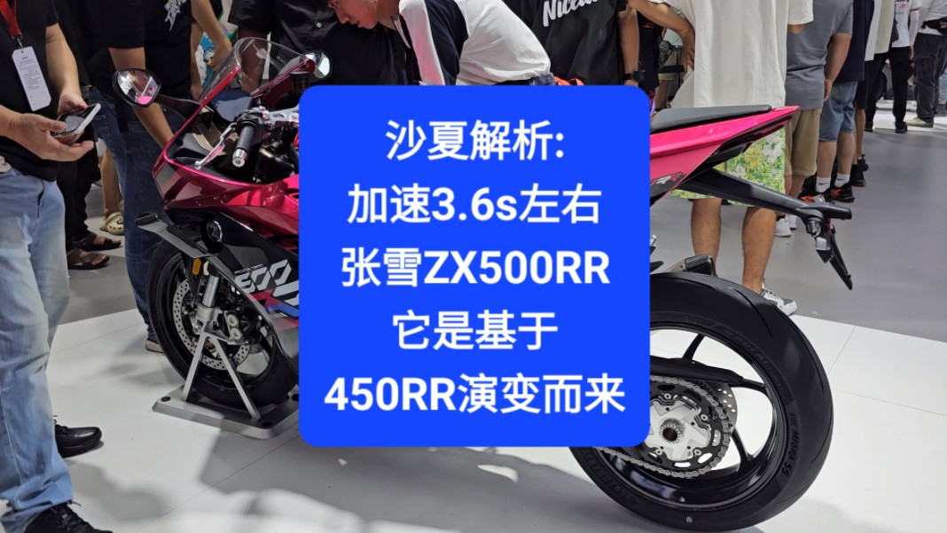 沙夏解析:张雪ZX500RR,加速3.6s左右,它是基于450RR演变而来