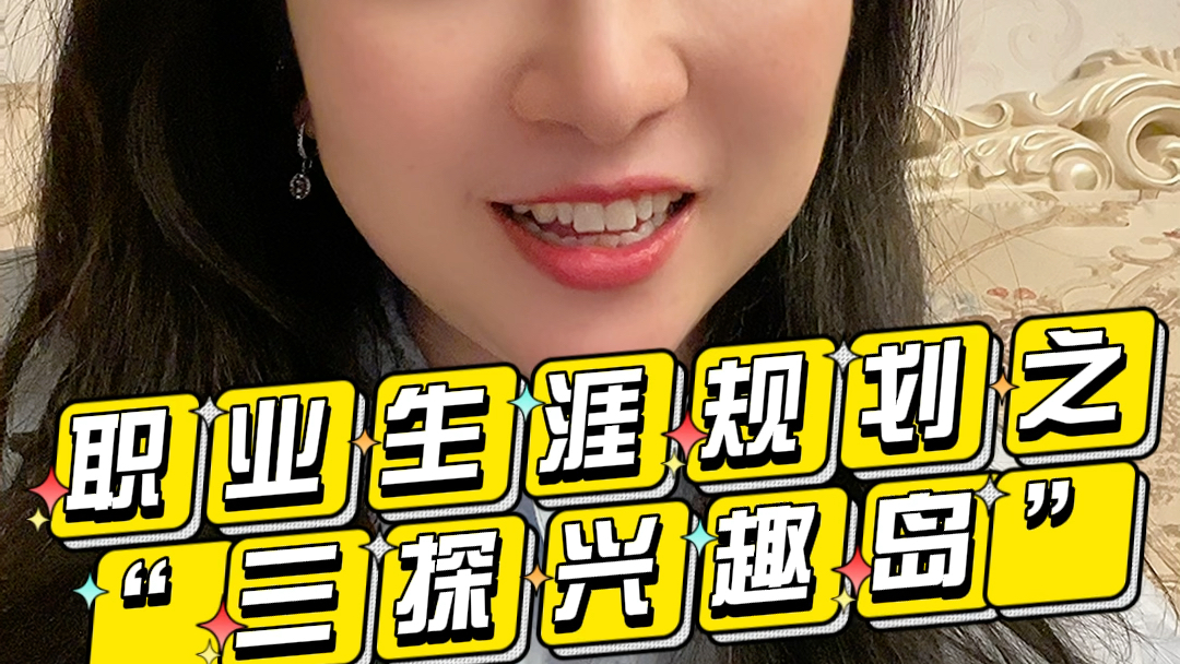 职业生涯规划—大学生找工作无方向怎么选?“三感兴趣岛” 来帮你