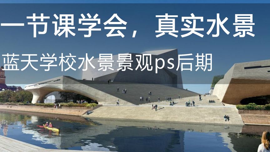 【ps这样做水景超有质感】建筑效果图建筑表现室外渲染后期教程