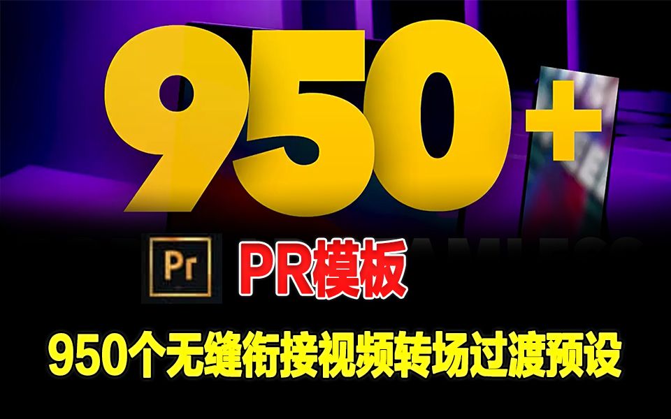 【建议收藏】国外出品!950个视频无缝转场预设,收藏起来不怕下次找...