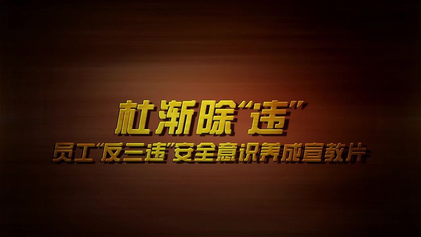 员工“反三违”安全意识养成宣教片---《杜渐除违》#安全生产月