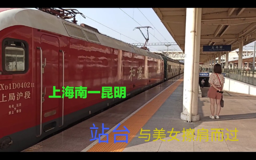 上海南到昆明的列车进站了。慌乱中差点上错车,美女为何如此淡定?