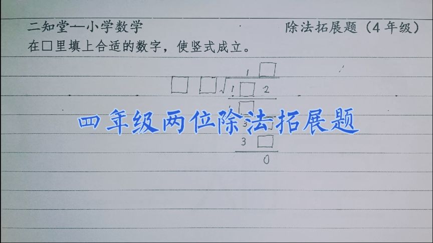 四年级两位除法拓展题(除法竖式中各数的含义)