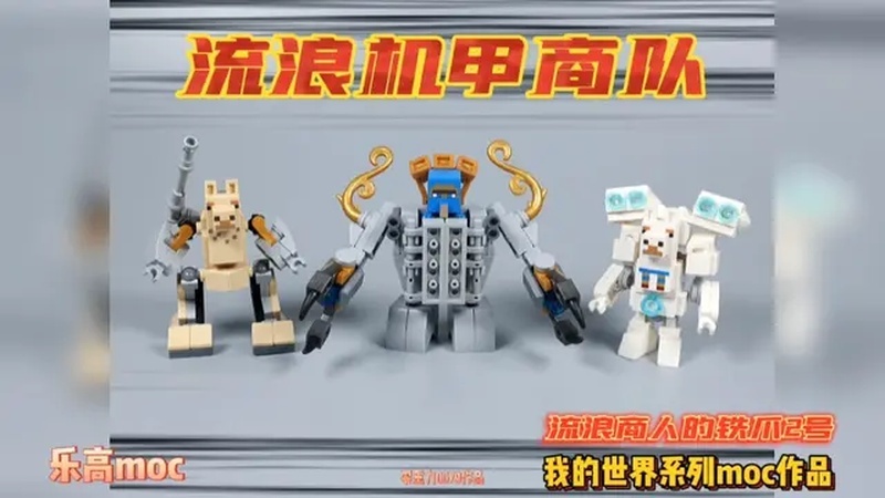 我的世界系列moc作品:流浪商人的铁爪二号