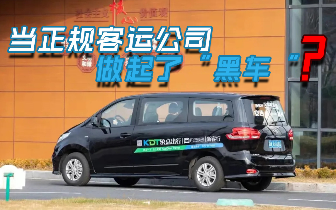 【交通纪实】当正规客运公司,做起了“黑车”?——杭州长运/安吉长运...