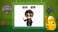 怪物课堂儿童简笔画 哈利波特的魔法学院 第1集 哈利·波特