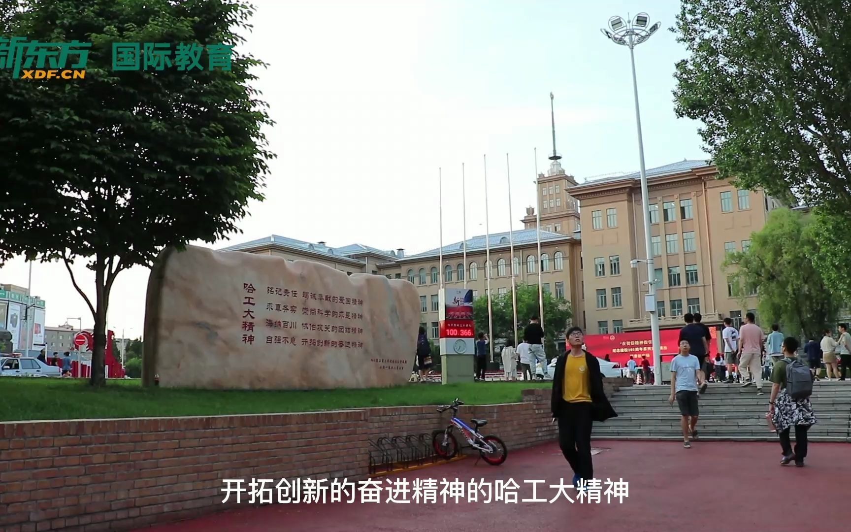 新东方&哈尔滨工业大学宣传片