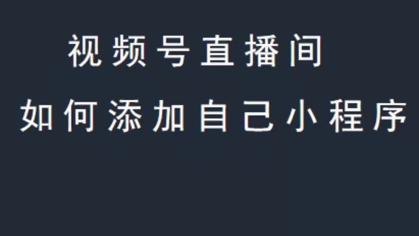 简单三步,视频号直播间添加自己产品