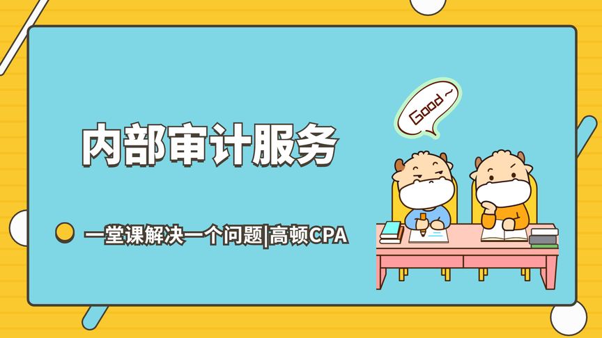注会CPA审计：内部审计服务