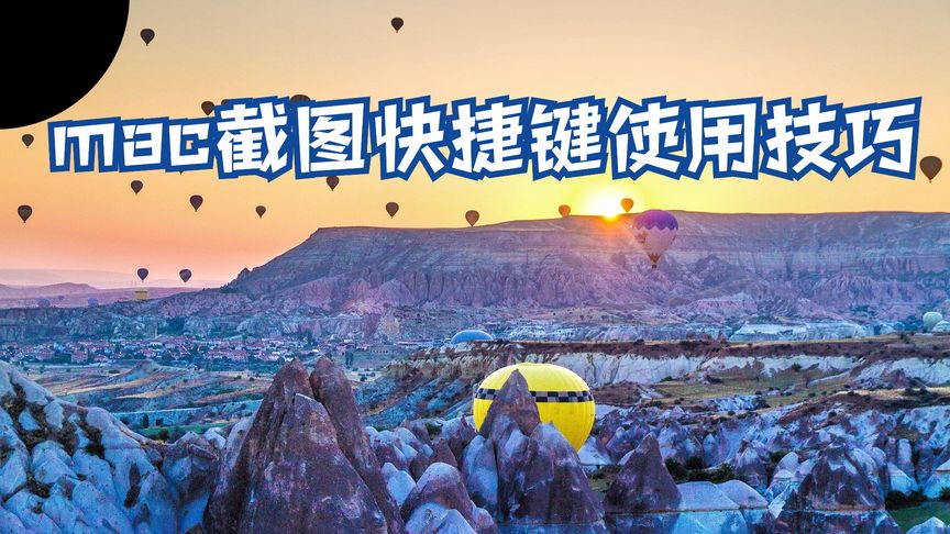 mac截图快捷键使用技巧