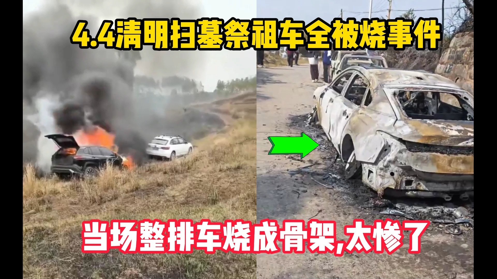 4.4清明上山扫墓祭祖整排车全被烧毁事件,太惨了