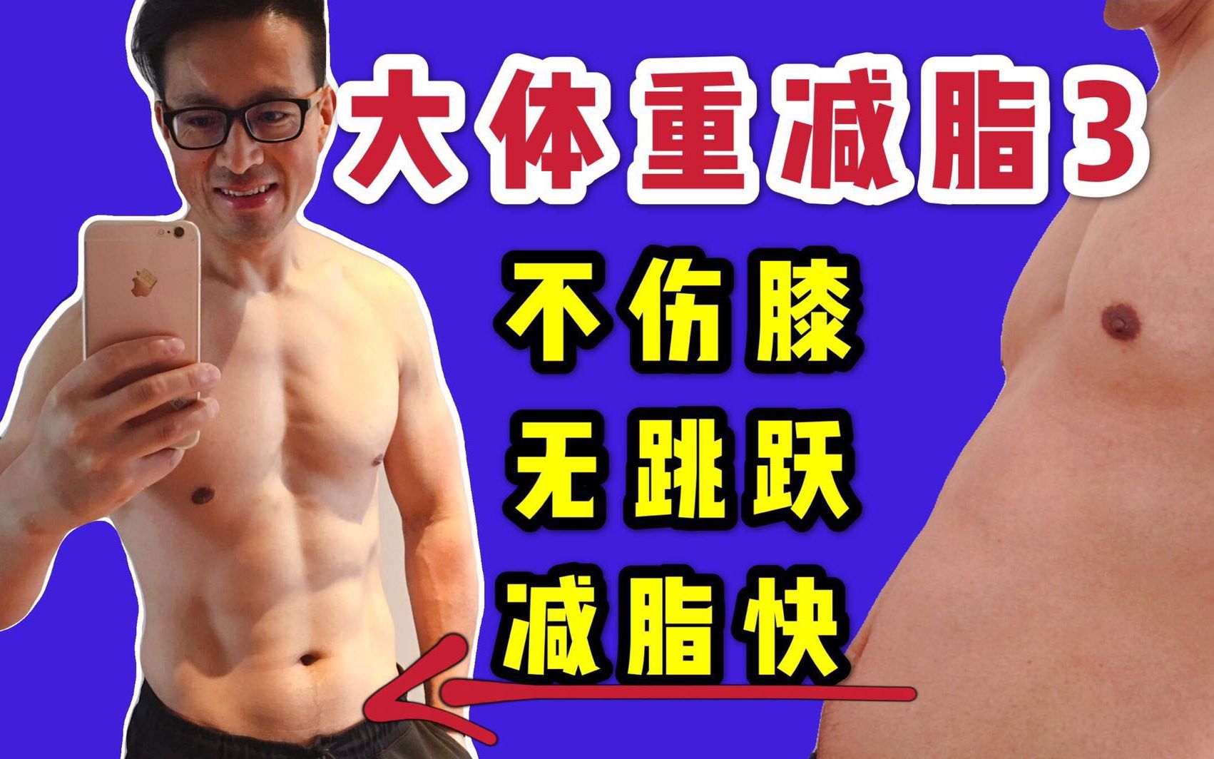 大体重减脂3(进阶版),不伤膝,无跳跃,减脂快。这套主要提升身体的基础...