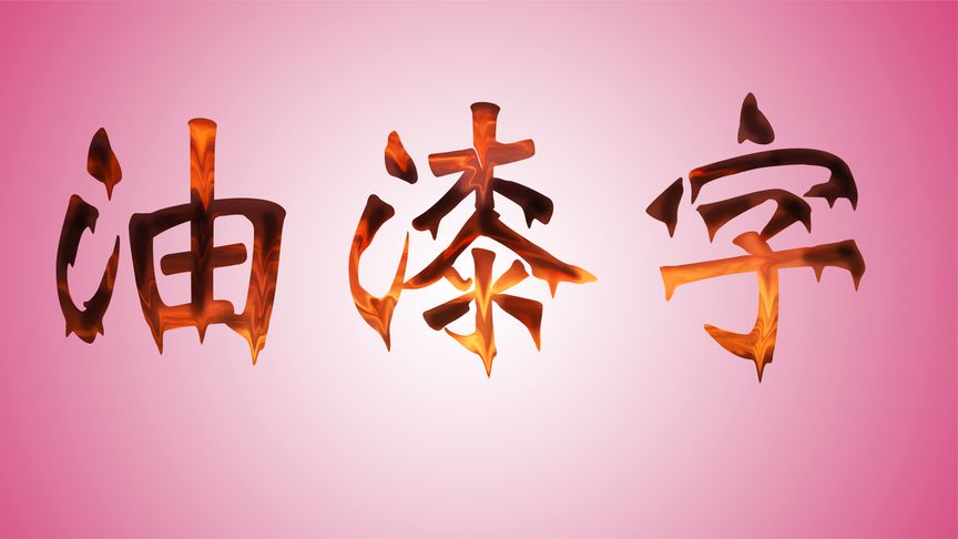 PS制作油漆字效果