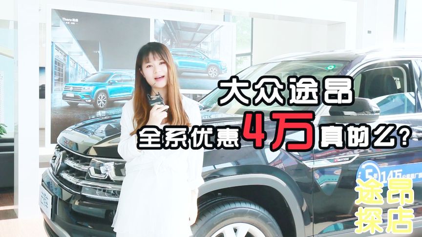 途昂优惠4万值得买吗?小保养800元算贵吗?美女深入大众4S店探访