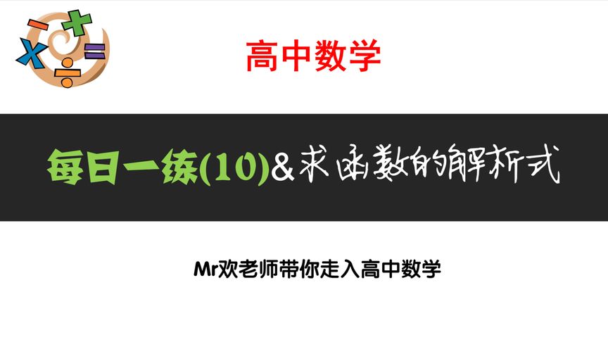 高中数学 每日一练(10) 消去法求函数的解析式