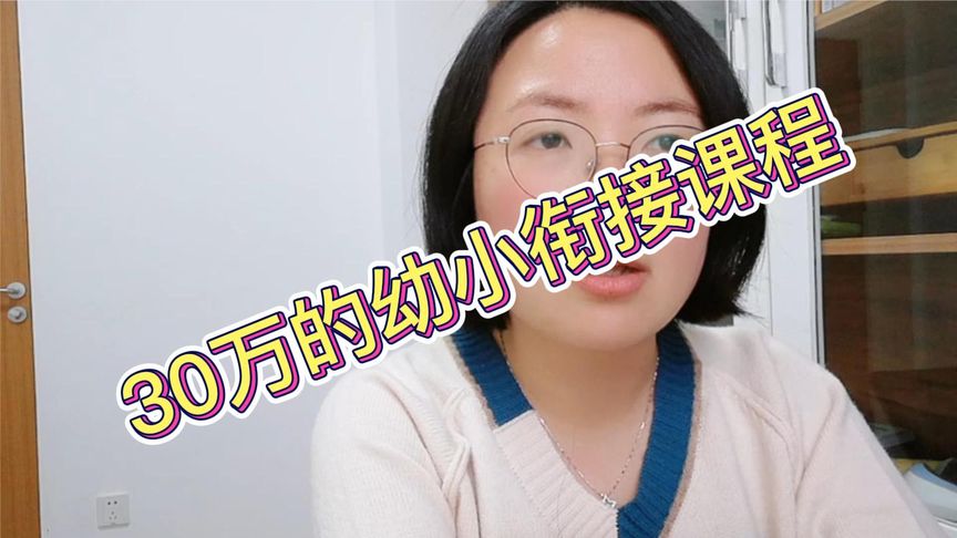 幼小衔接30万课程独家分享,千万不要错过~