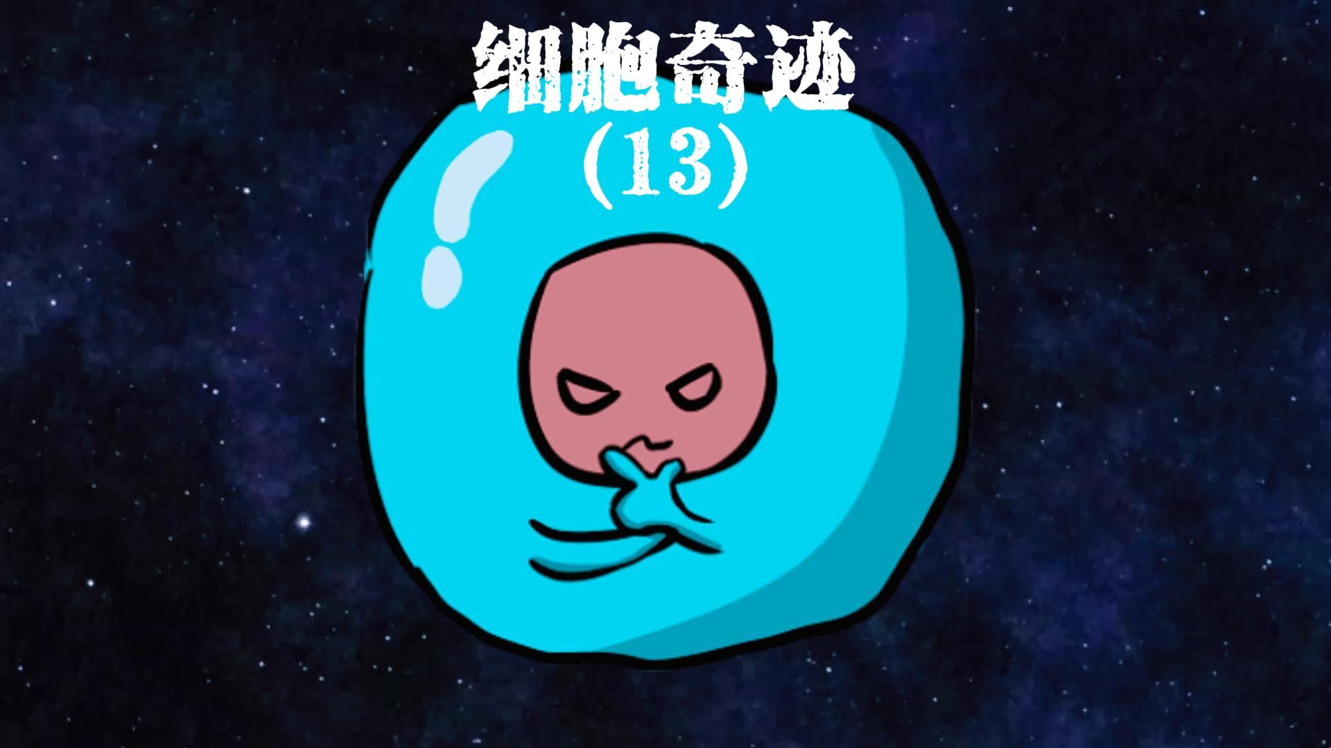 【细胞奇迹13】巨型触须