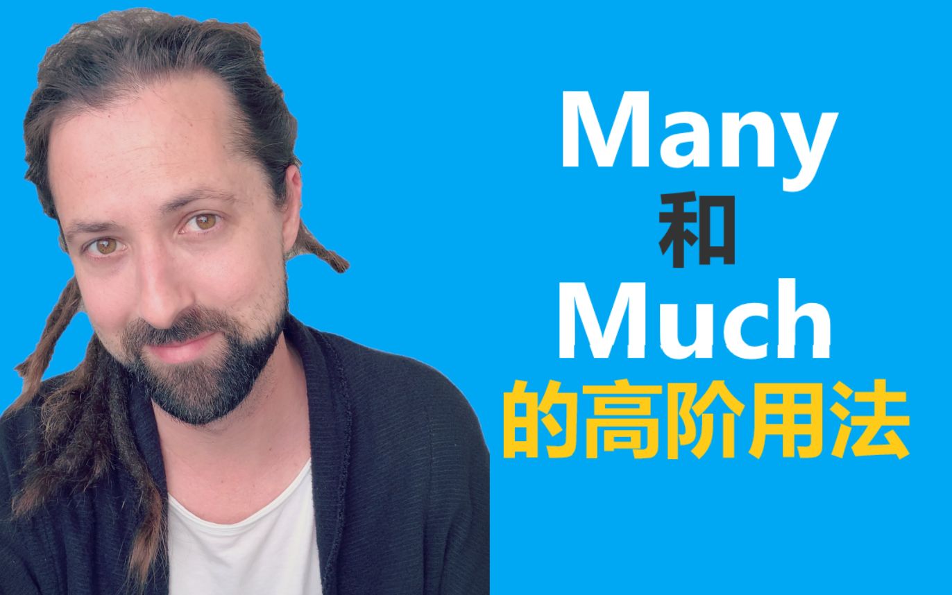 词汇: many和much的高阶用法
