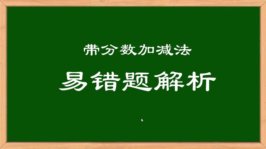 带分数加减法易错题解析