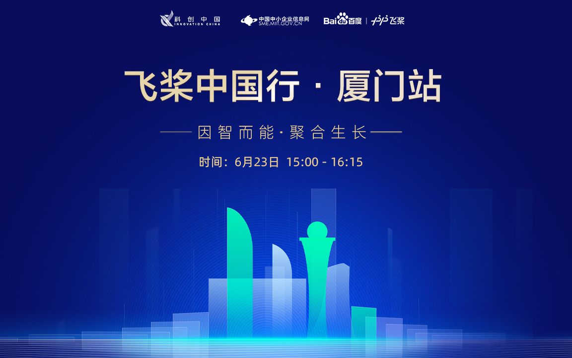 飞桨中国行·厦门站
