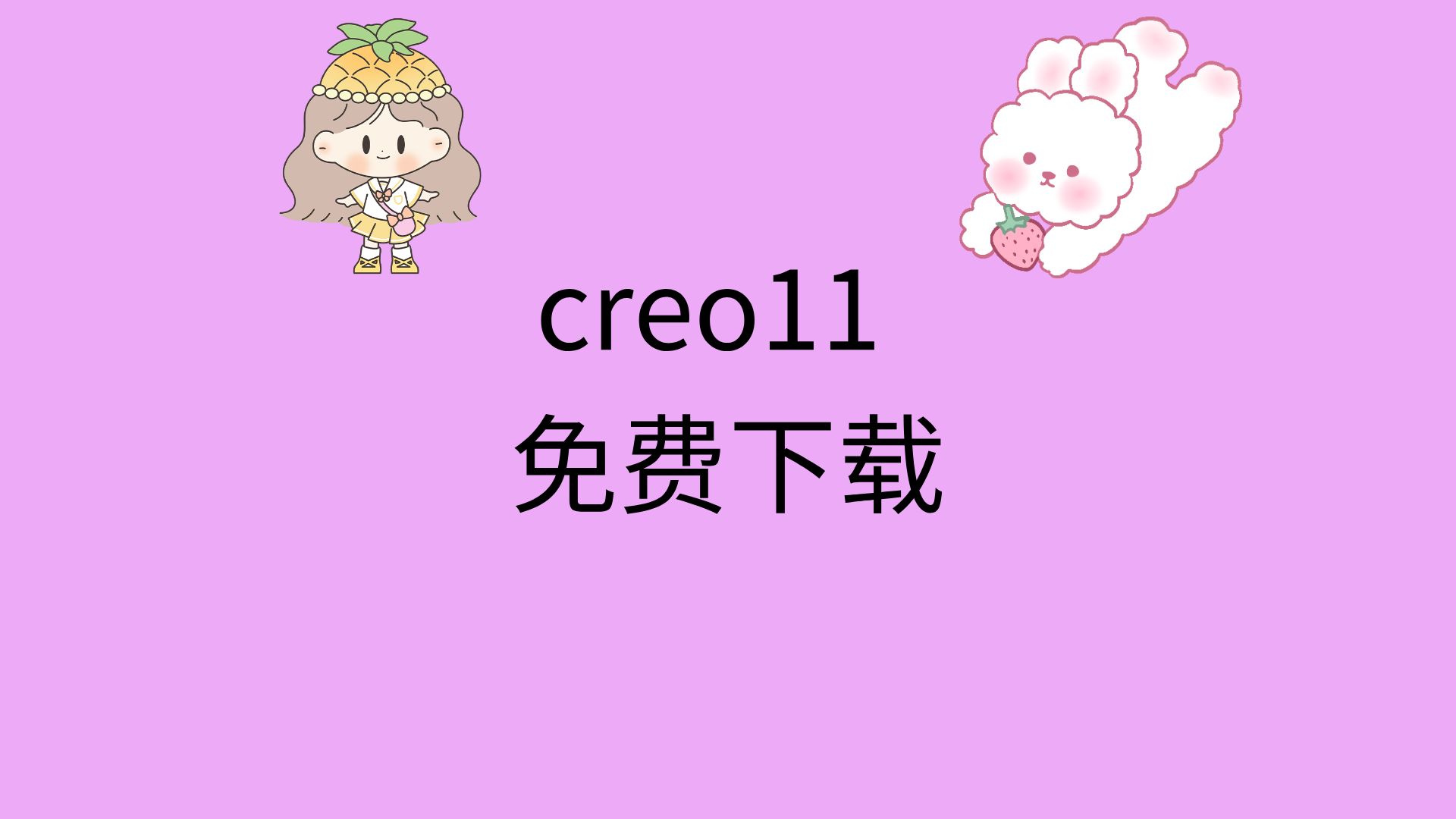 creo11安装教程破解免费creo11安装包免费下载地址链接网站