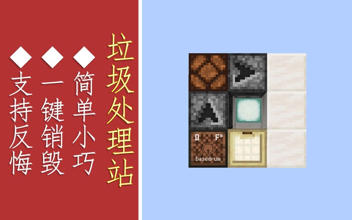 ★我的世界★垃圾处理站[简单小巧、一键销毁、支持反悔]