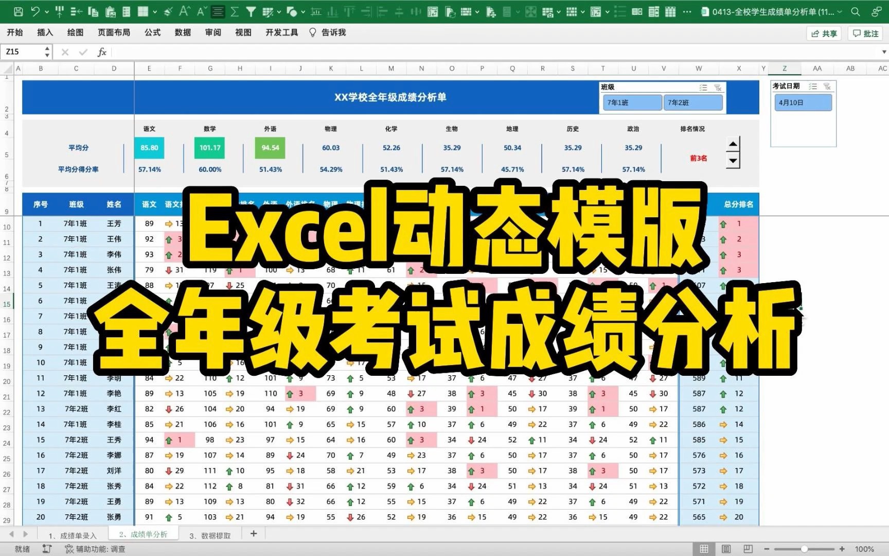 Excel模版|全年级考试成绩分析(9科/7科)