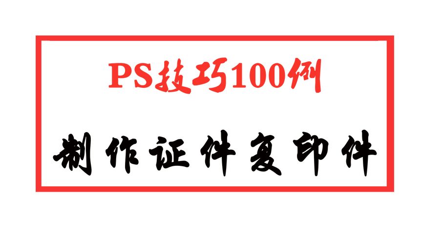 PS实用方法100例-32快速把手机拍摄的身份证照片做成复印件