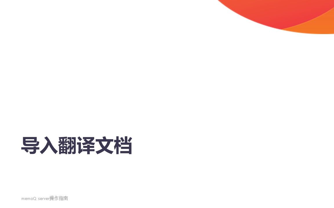 05. 导入翻译文档——memoQ server操作指南