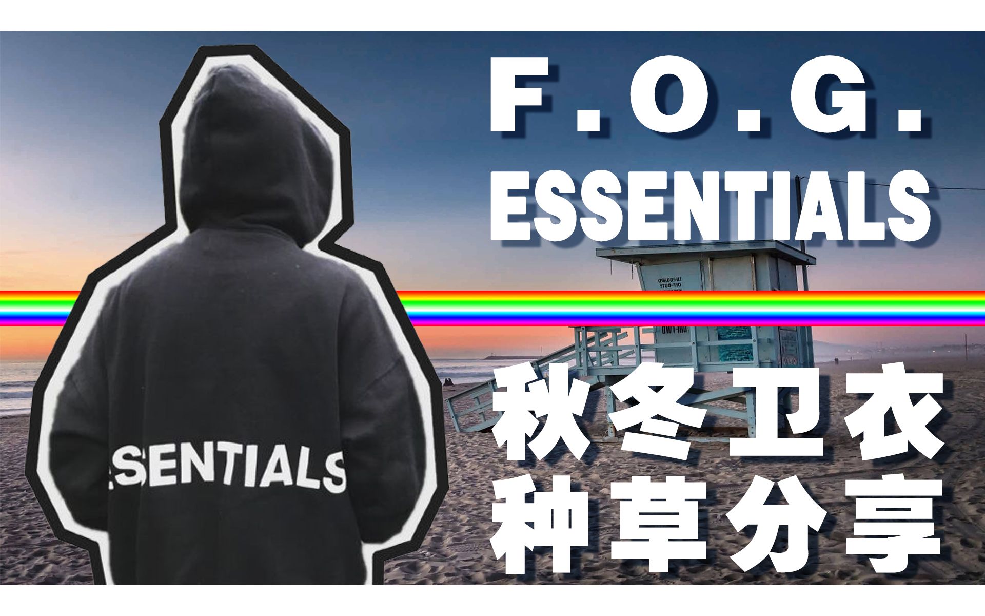 ...值得入手?FOG ESSENTIALS 平价副线2019秋冬新款卫衣种草分享
