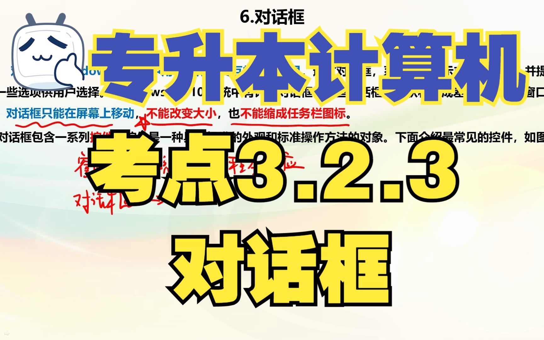 【专升本计算机】考点3.2.3 对话框