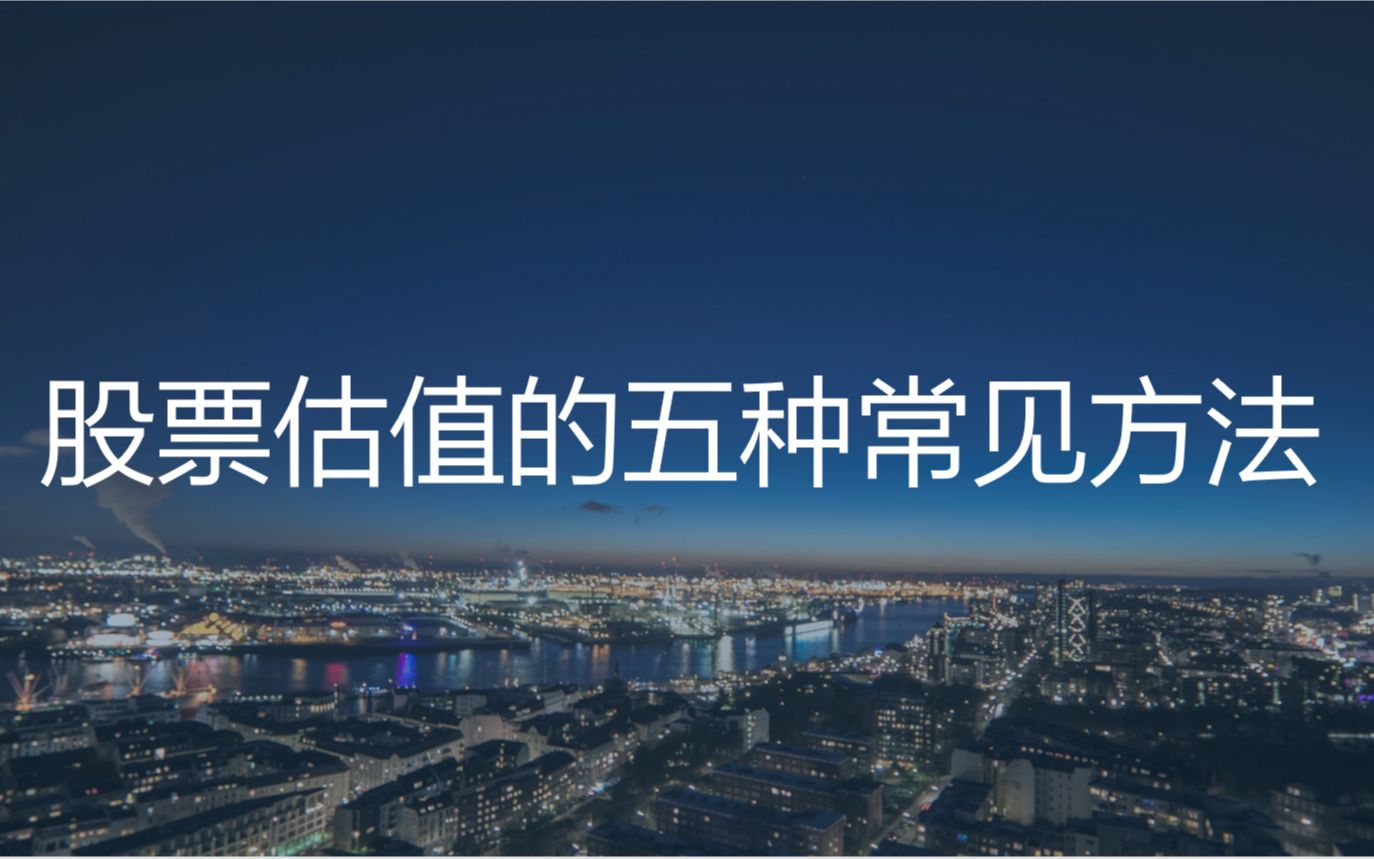 股票估值的五种方法